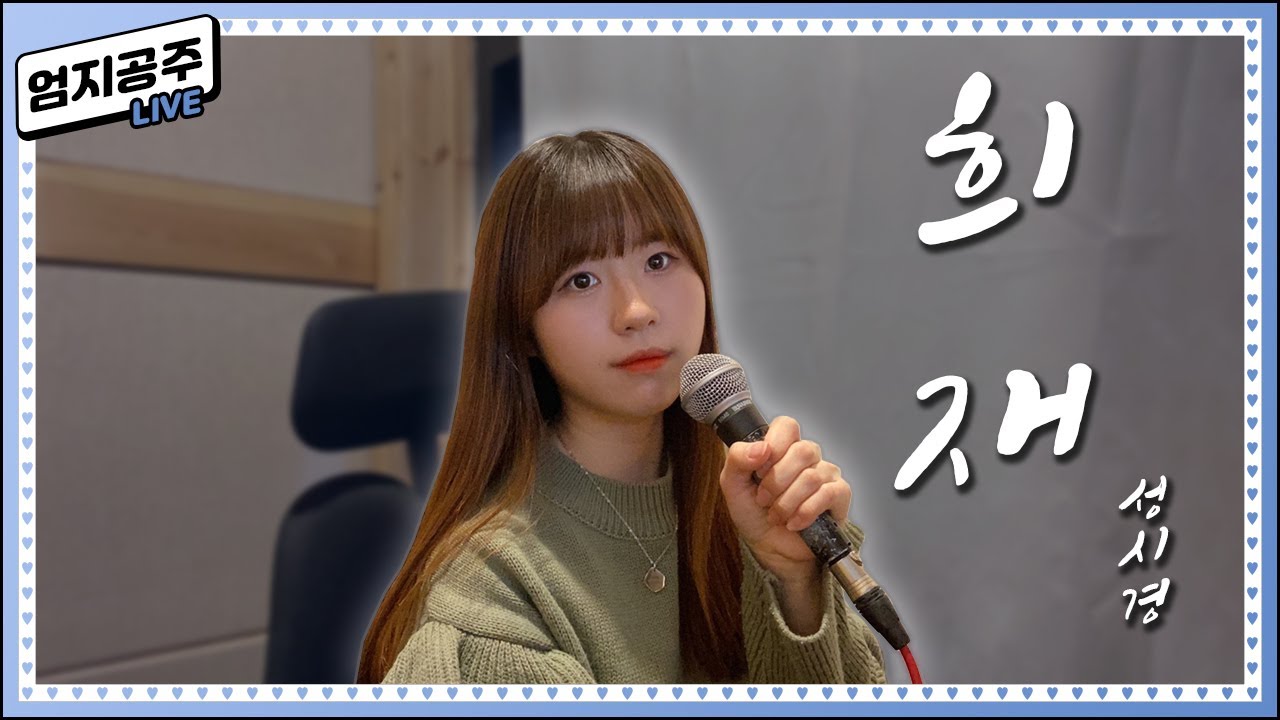 좋아하는 노래인 성시경님의 '희재'♪ 라이브! cover by (이승은 Lee Seung-Eun) - YouTube