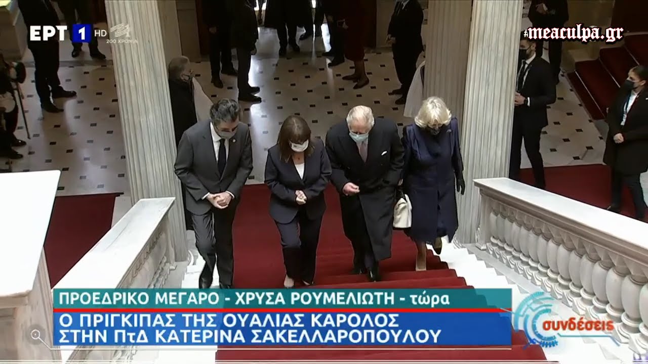 Οι δηλώσεις του Πρίγκιπα Κάρολου και της Προέδρου της Δημοκρατίας στο ...