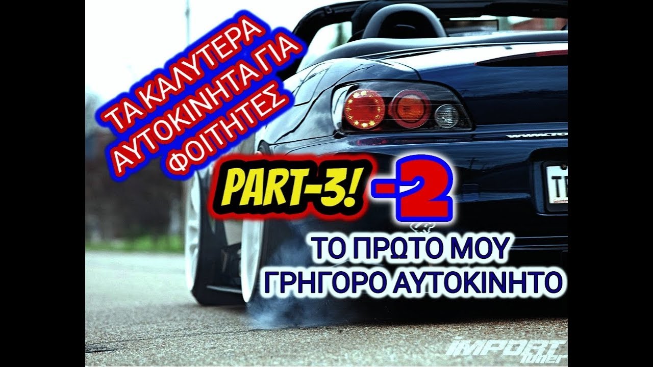 Το πρώτο μου ΓΡΗΓΟΡΟ αυτοκίνητο! Part 3-2, Γρήγορα αυτοκίνητα για ...