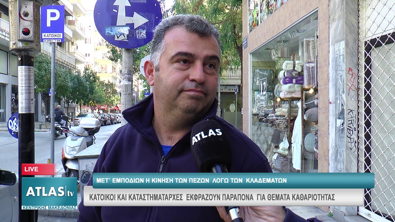 ΣΩΡΟΙ ΚΛΑΔΕΜΑΤΩΝ ΣΤΑ ΠΕΖΟΔΡΟΜΙΑ ΤΗΣ ΟΔΟΥ ΦΙΛΙΠΠΟΥ - YouTube