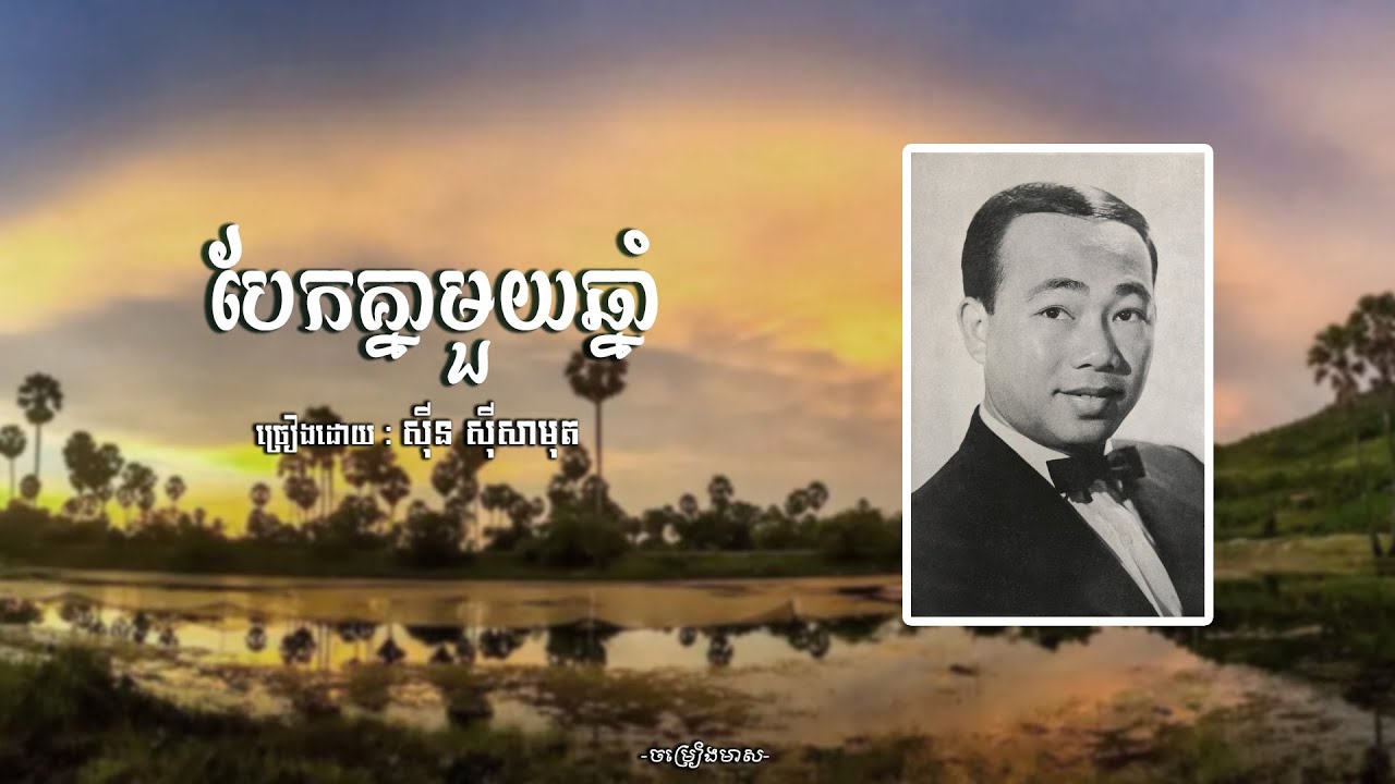 បែកគ្នាមួយឆ្នាំ - សុីន សុីសាមុត | Sin Sisamuth | ចម្រៀងមាស | Old Song ...