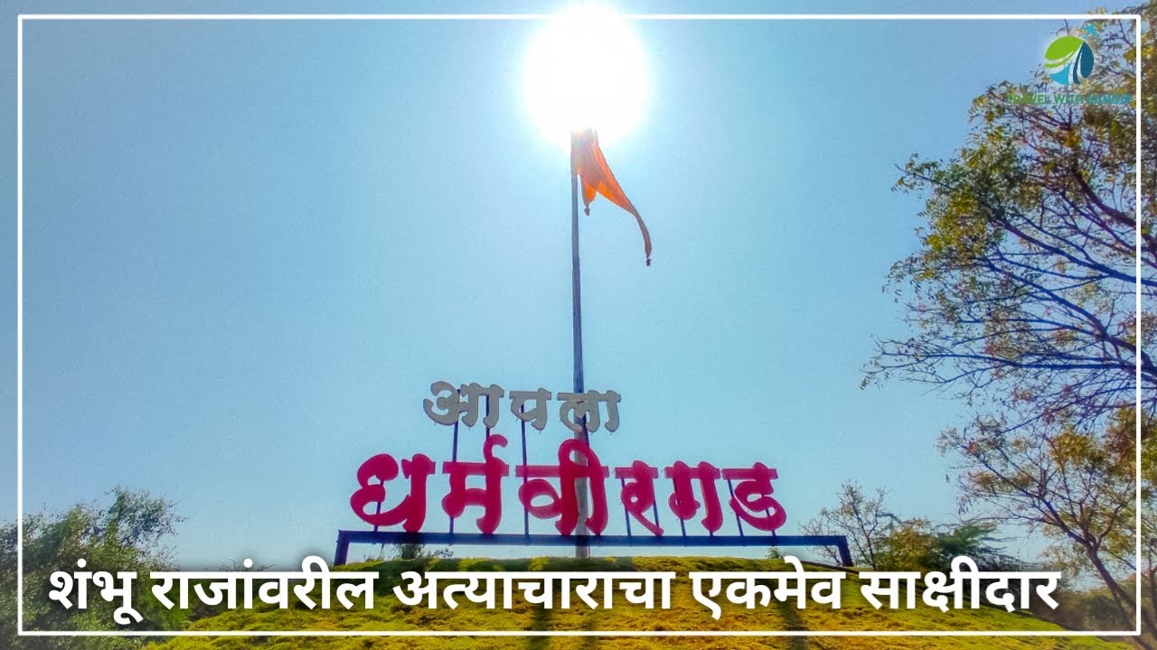 धर्मवीरगड (भाग १) : किल्ल्याचा इतिहास | पेडगावचा किल्ला | बहादूरगड ...