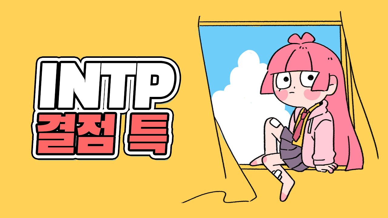 INTP 인팁의 약점을 강점으로 바꾸는 방법 - YouTube