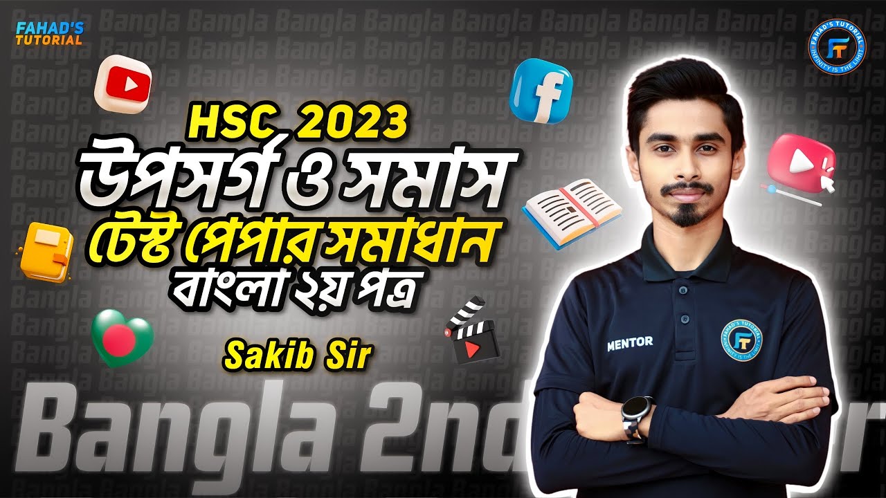 সমাস ও উপসর্গ | টেস্ট পেপার সলভ ।HSC 2023। Final Revision Course ...