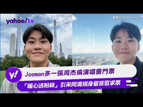 Joeman多一張周杰倫演唱會門票 「暖心送粉絲」引來阿滴現身留言區求票 【Yahoo TV #娛樂星聞】 #Joeman #阿滴 - YouTube