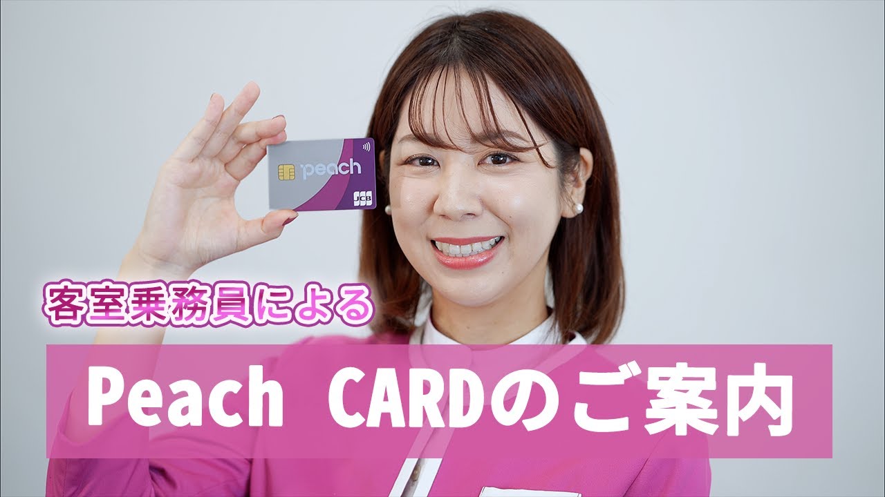 【2022年11月1日、特典とカードデザインがリニューアル！】Peach CARDのご案内 - YouTube