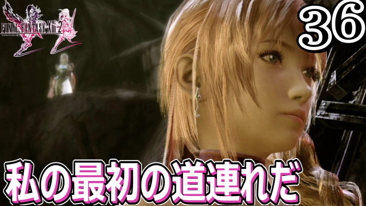 #36【FF13-2/初見】最高のサブストーリーでした。ありがとうございました😭【女性実況】 - YouTube