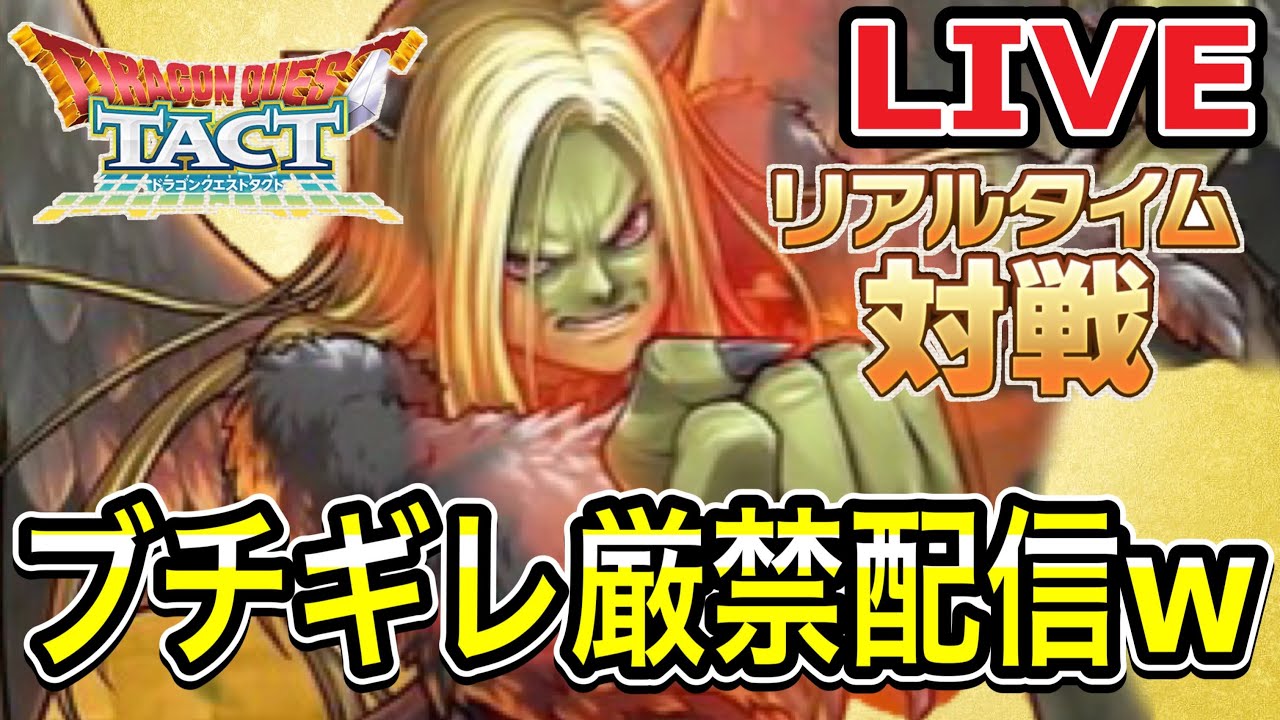 【live】ブチギレ厳禁!!リアルタイム対戦生配信!!!【ドラクエタクト】 Youtube