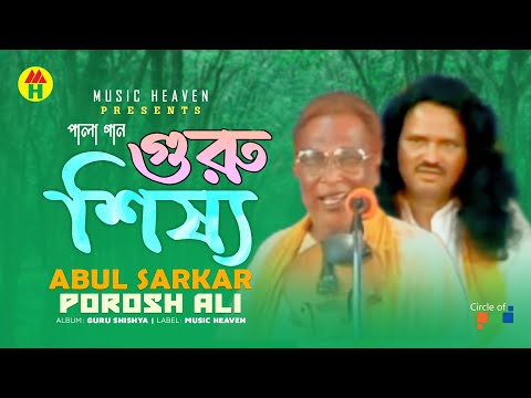 Abul Sarkar, Porosh Ali | Guru Shissho | গুরু শিষ্য | Bangla Pala Gaan