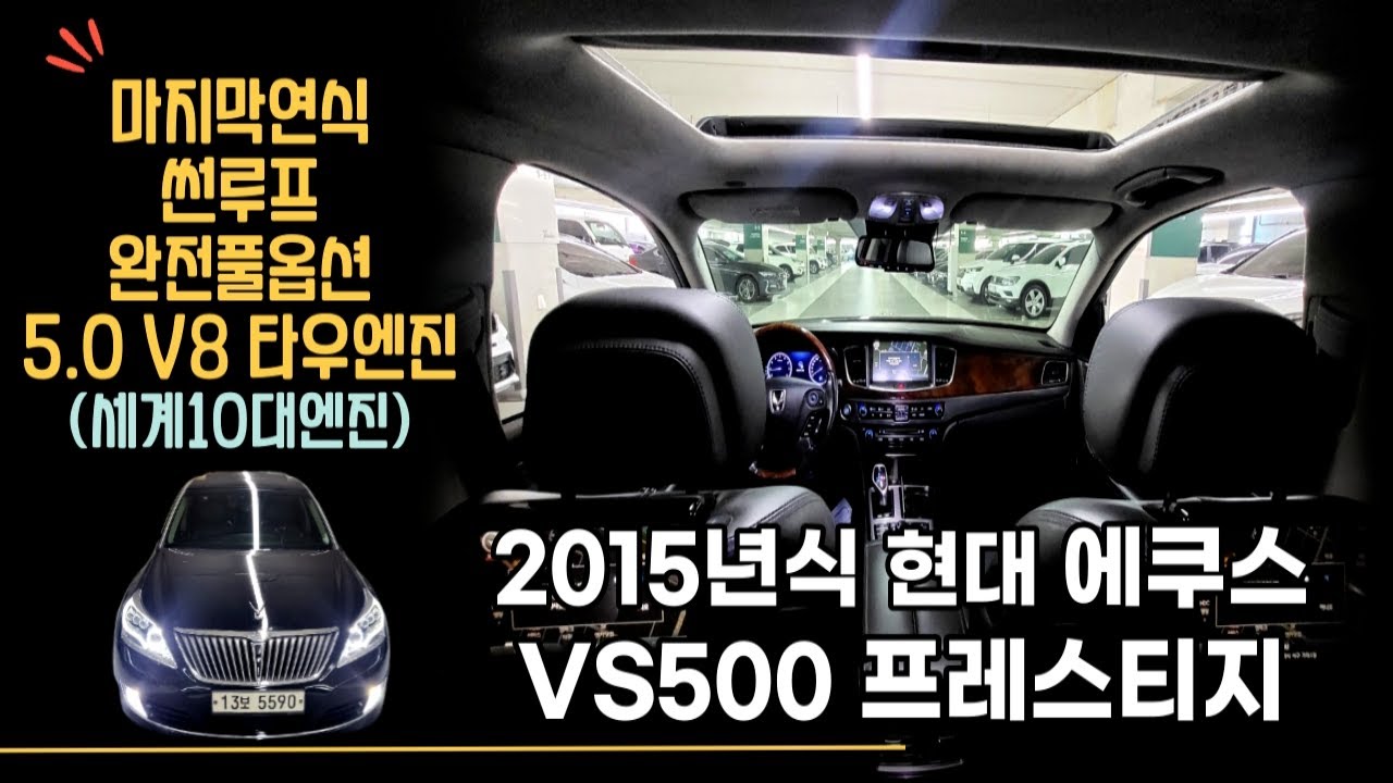 명차중의 명차! 마지막 에쿠스 VS500 프레스티지 썬루프까지 완전풀옵션!! 에어서스펜션 뒷좌석 릴렉스 리클라이닝까지 없는게 없다! 박차고5590 - YouTube