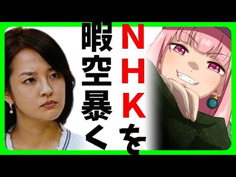 【NHK】ネット誹謗中傷企画書が似非リーク？NHKのヤラセ発覚にメディア界に衝撃走る - YouTube