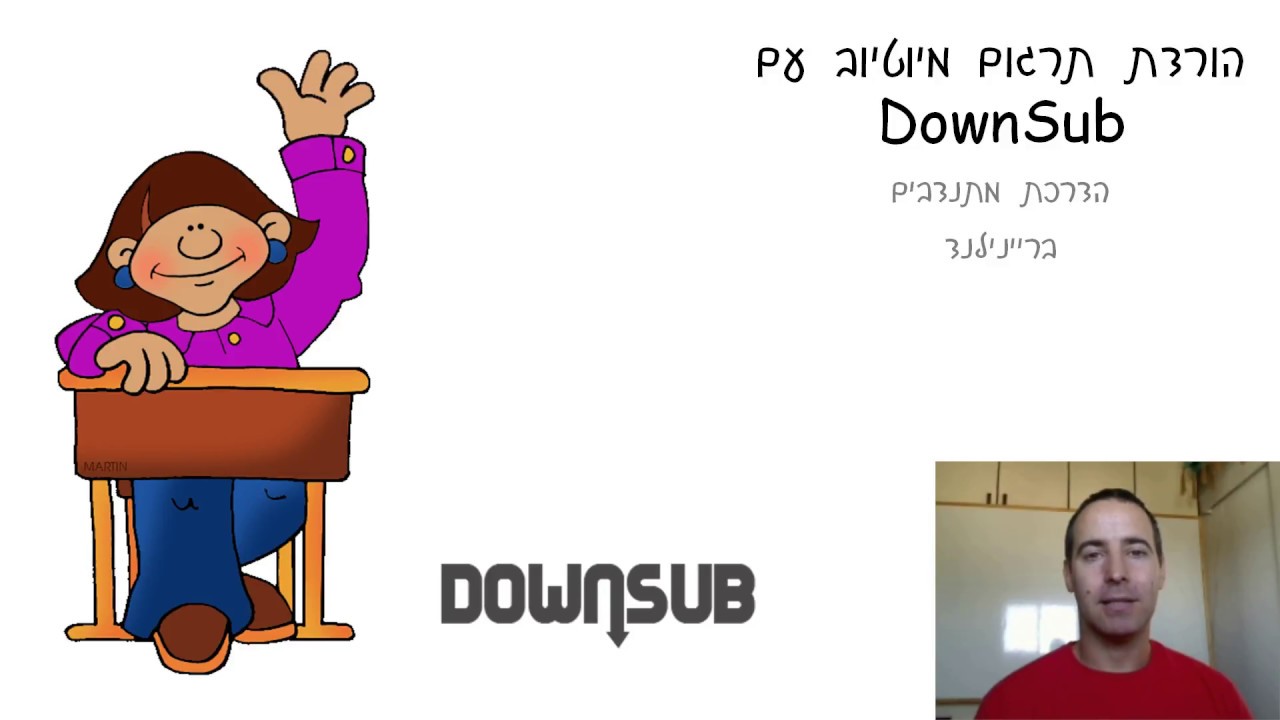 הורדת תרגום מיוטיוב עם אתר DownSub - YouTube