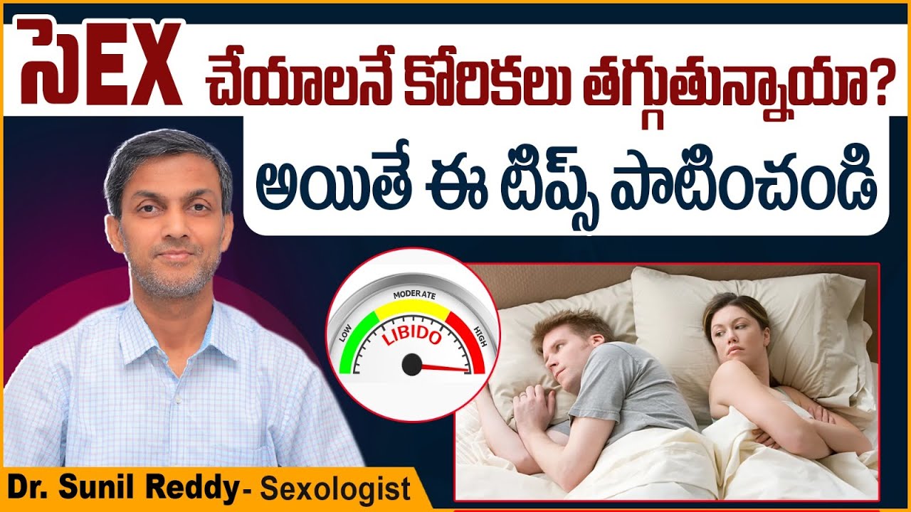 సె*క్స్ కోరికలు || How To Increase $exual Desire || Causes of Low ...