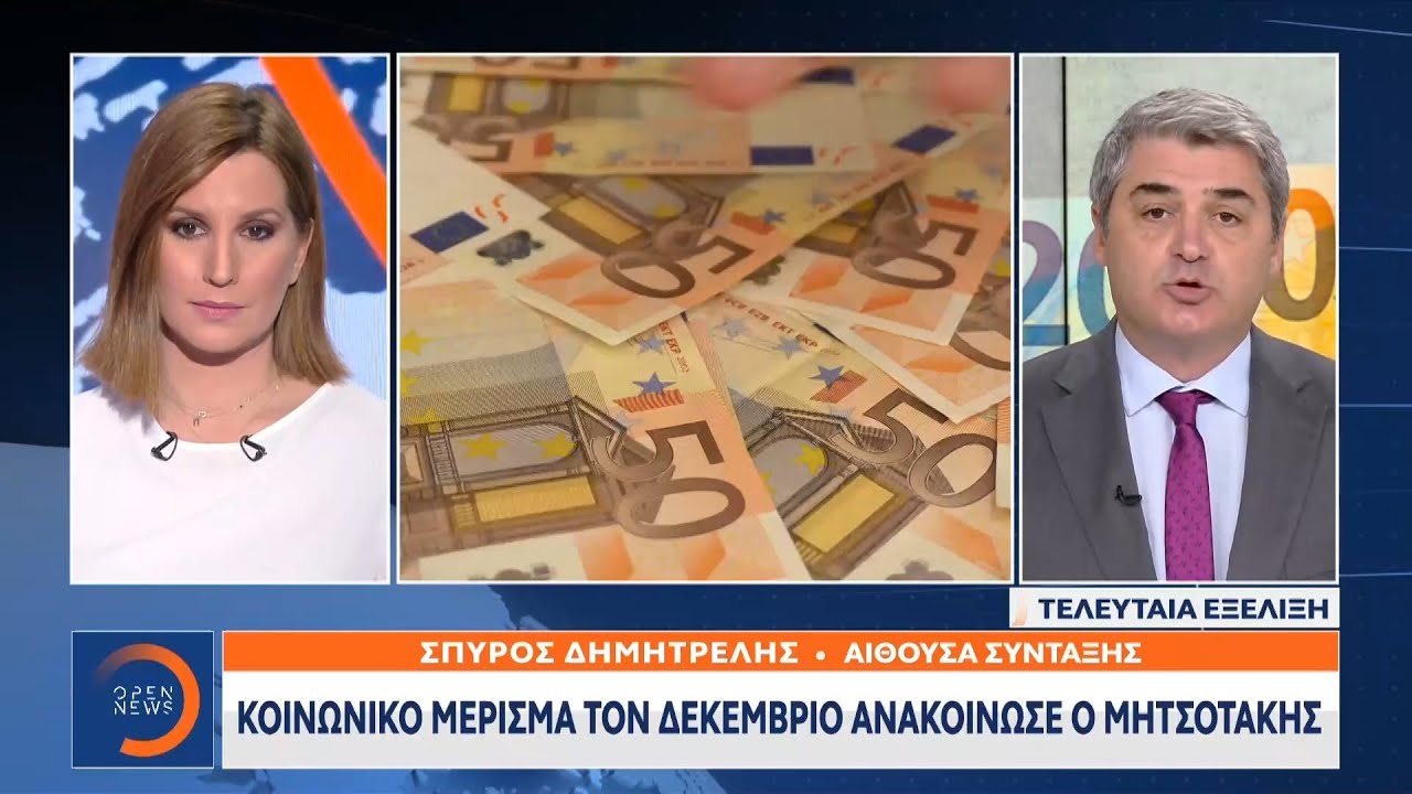 Κοινωνικό μέρισμα τον Δεκέμβριο ανακοίνωσε ο Μητσοτάκης | Κεντρικό ...