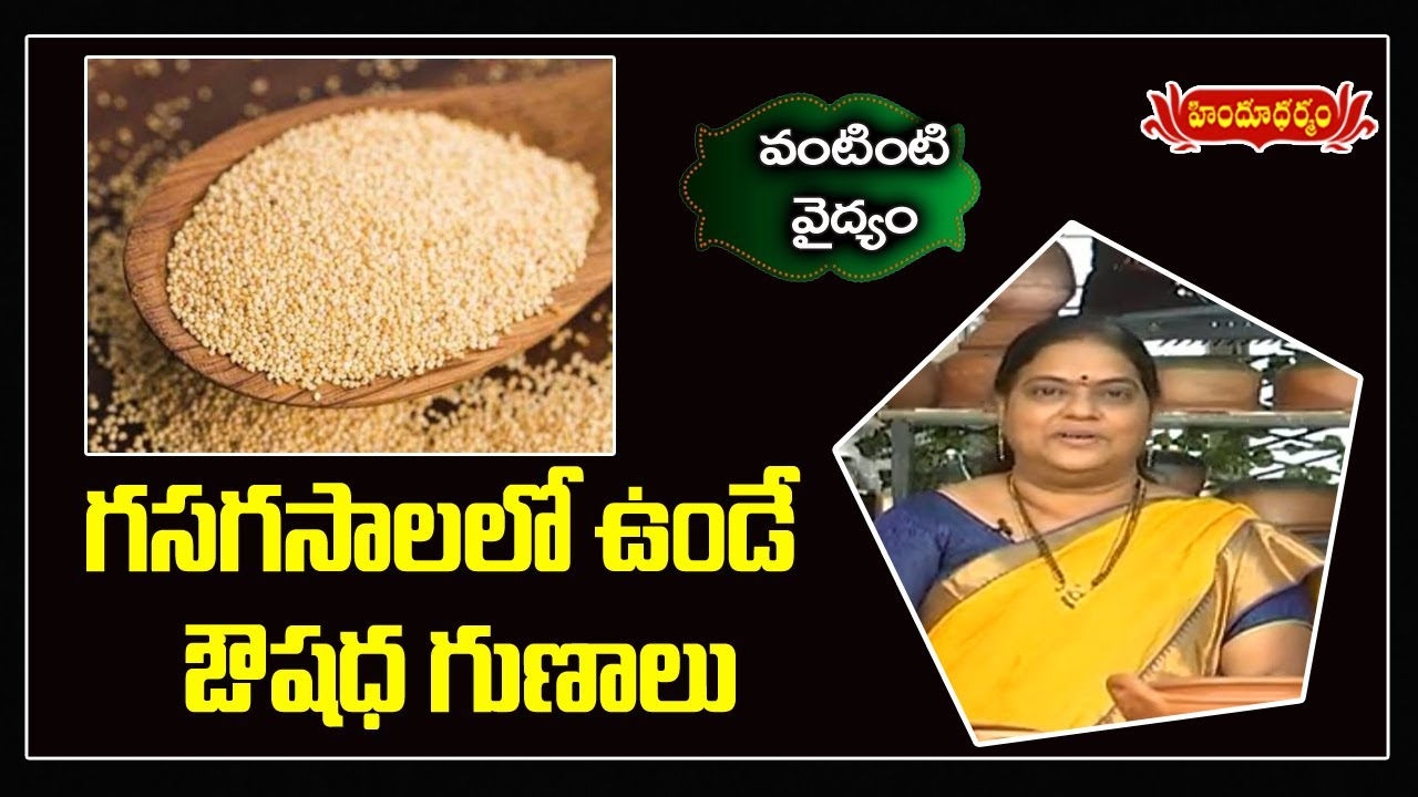 Health Benefits of Poppy Seeds | Gasagasalu | Vantinti Vaidhyam | Hindu ...