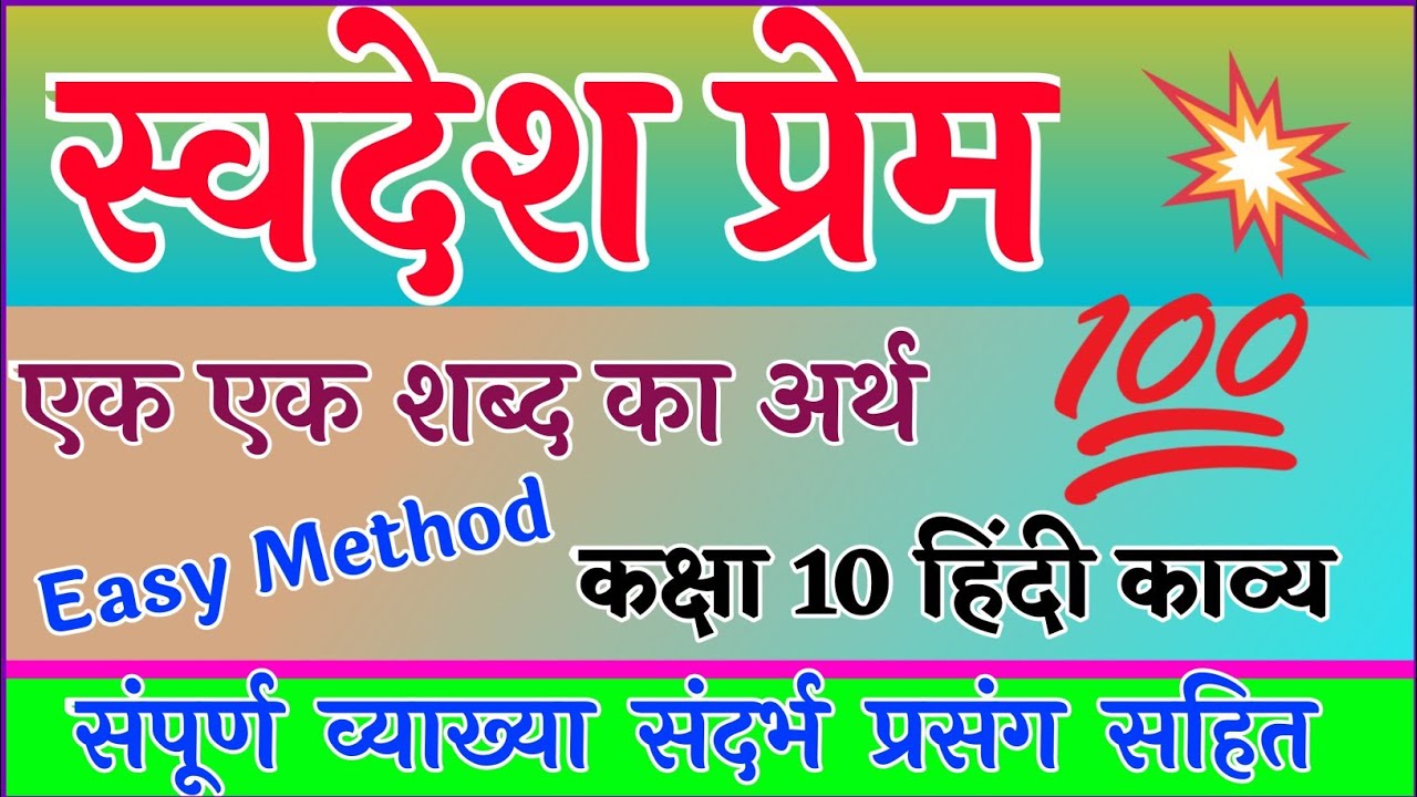 Swadesh Prem ki vyakhya ।up board.स्वदेश प्रेम कक्षा 10 हिंदी काव्य ...