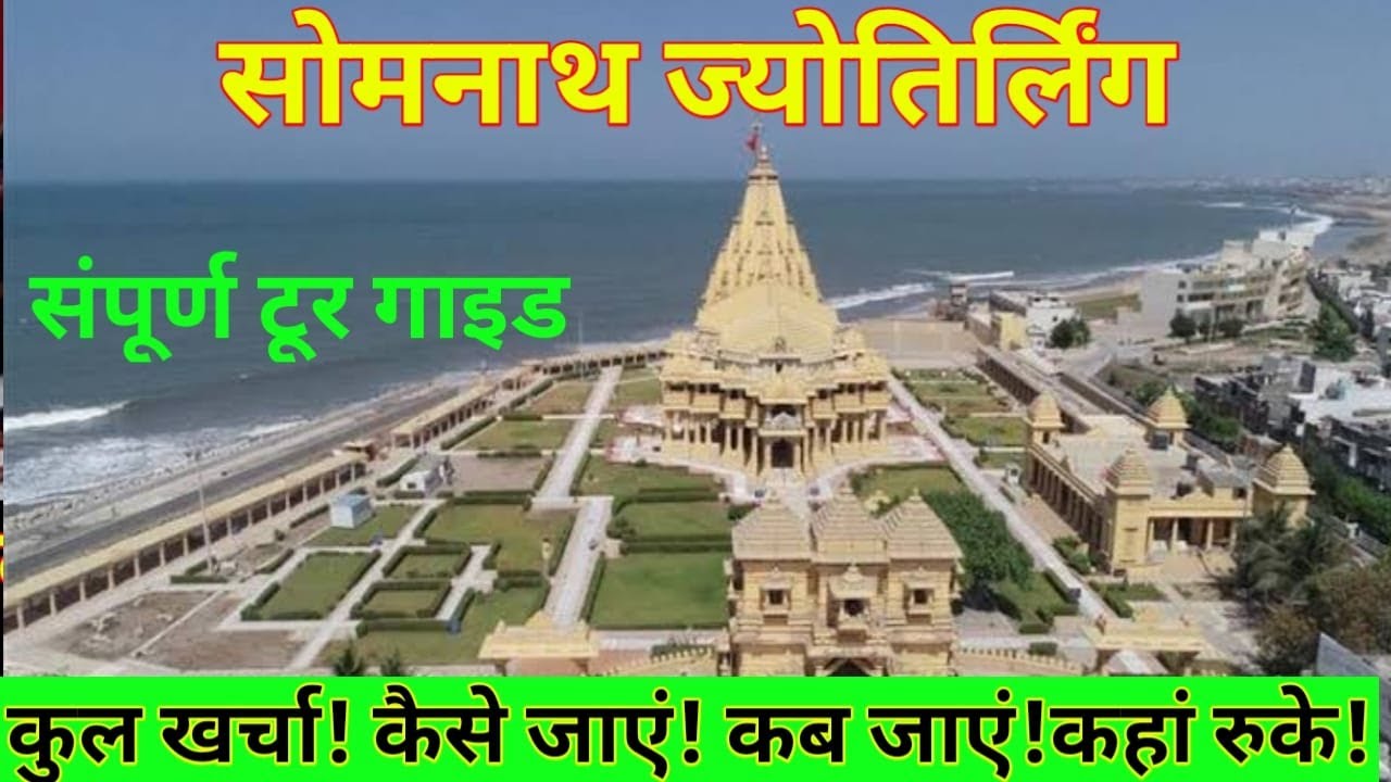 Somnath Tour guide | Somnath Jyotirling Darshan | Somnath Temple| india ...