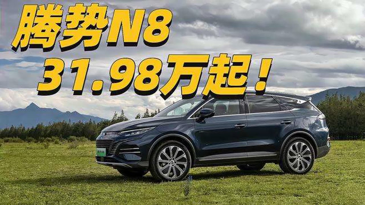 31.98万起的腾势N8上市！加推新款D9#汽车 #新能源汽车 - YouTube