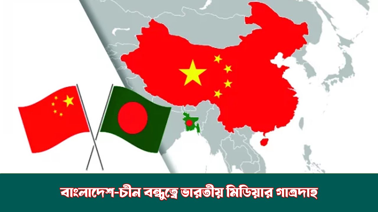 বাংলাদেশ-চীন বন্ধুত্বে ভারতীয় মিডিয়ার গাত্রদাহ || China Bangladesh ...