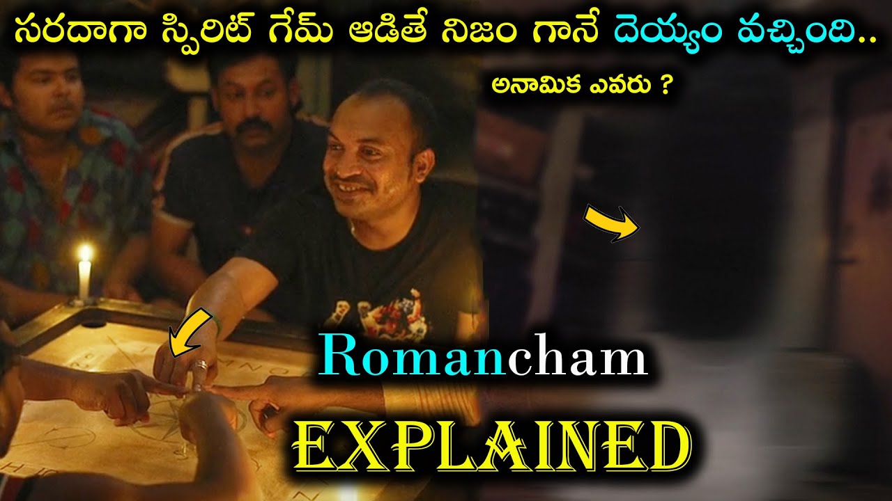 #Romancham Telugu full Movie story explained | Movie Explained in ...