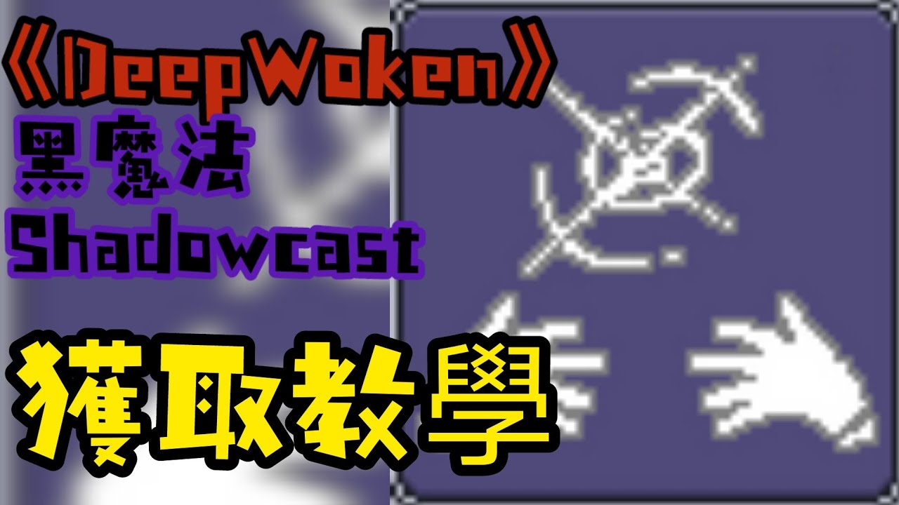 《DeepWoken》黑魔法Shadowcast獲取教學/附帶大樹起源及角色創建教學!!! - YouTube