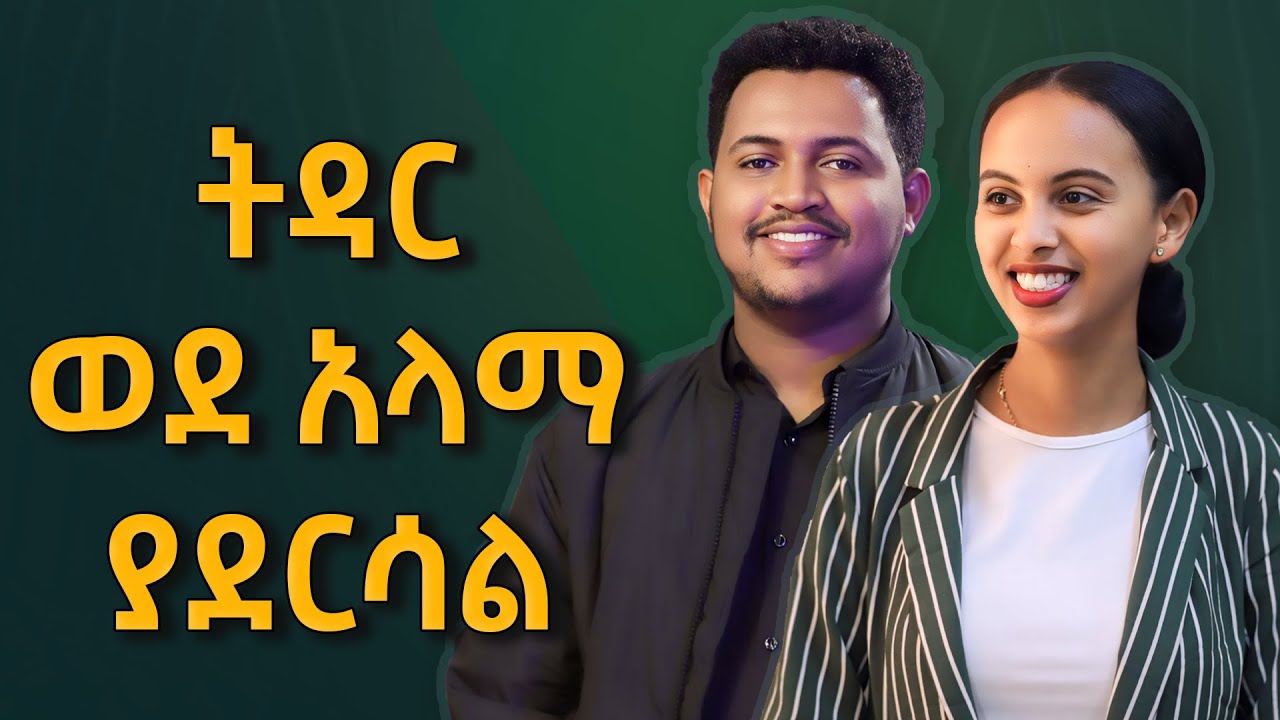 ትዳር ወደ አላማ ያደርሳል! : Gabcha Tube | ጋብቻ ቲዩብ | @ethiopian_podcast - YouTube