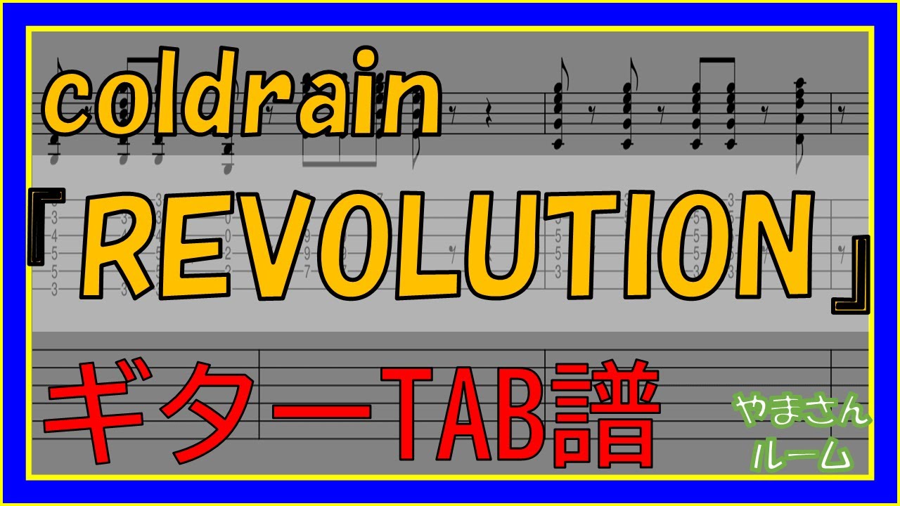 【TAB譜】『REVOLUTION - coldrain』【Guitar TAB】 - YouTube