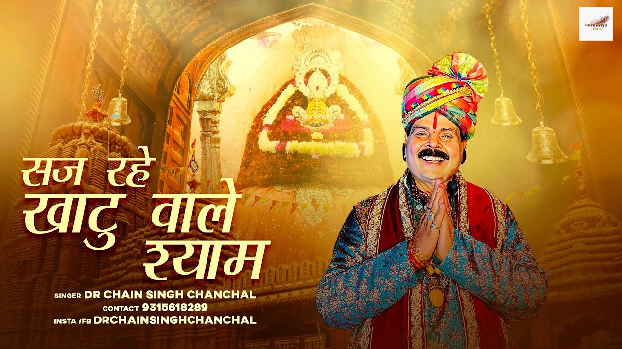 Sajh rahe khatu wale shyam Devotional Video | Dr chain Singh chanchal ...