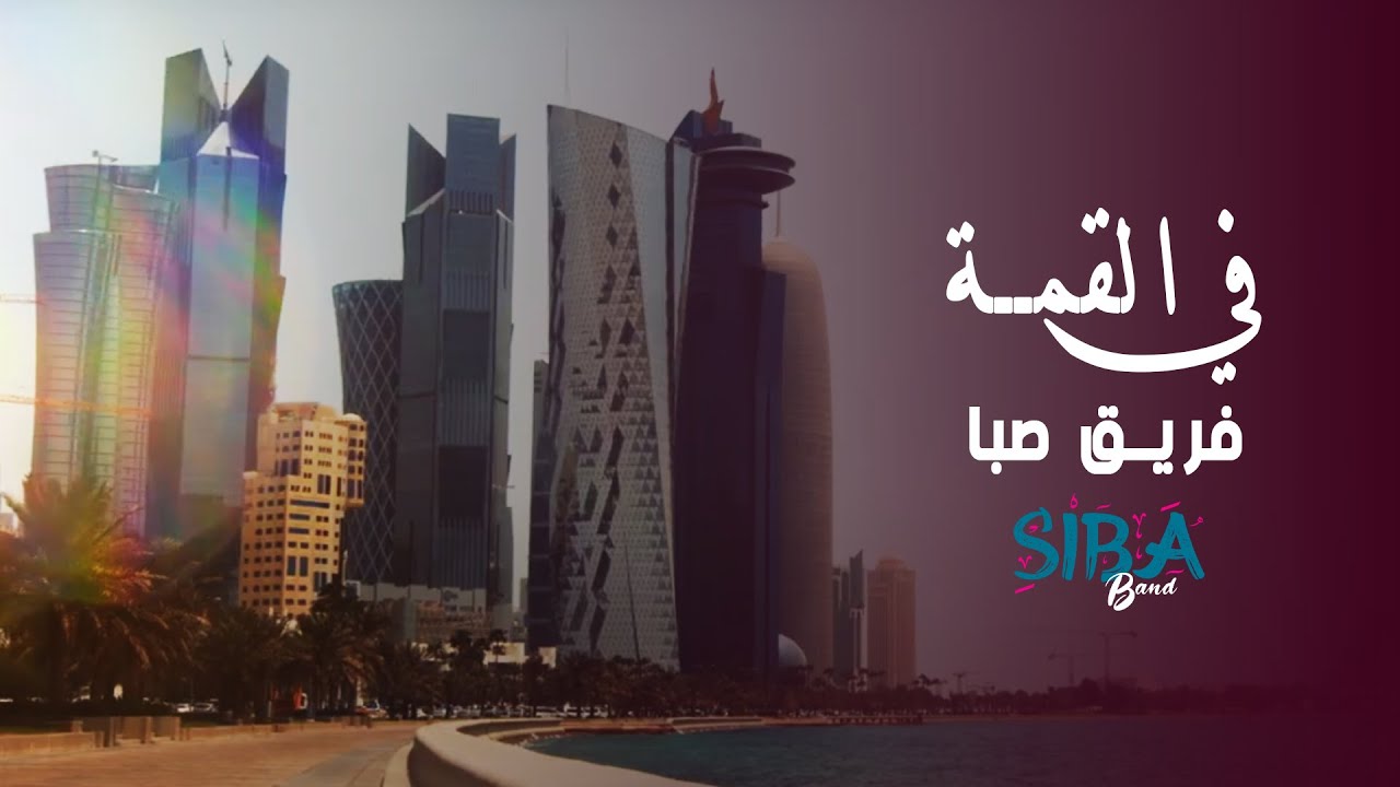 Siba Band - Fi el Komma (Official Music Video) | فريق صبا - في القمة ...
