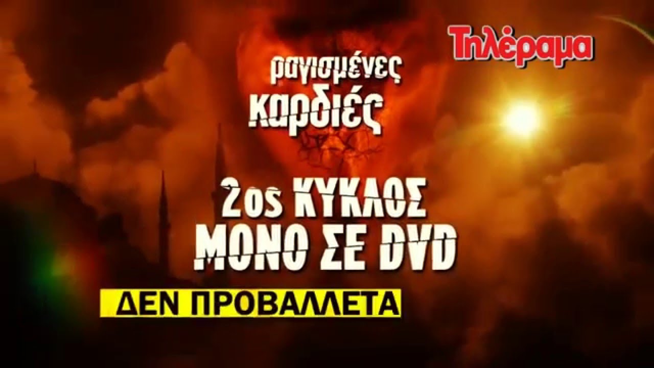 ΡΑΓΙΣΜΕΝΕΣ ΚΑΡΔΙΕΣ 2ος ΚΥΚΛΟΣ DVD36 ΑΠΟΚΛΕΙΣΤΙΚΑ ΑΠΟ ΤΟ ΤΗΛΕΡΑΜΑ - YouTube