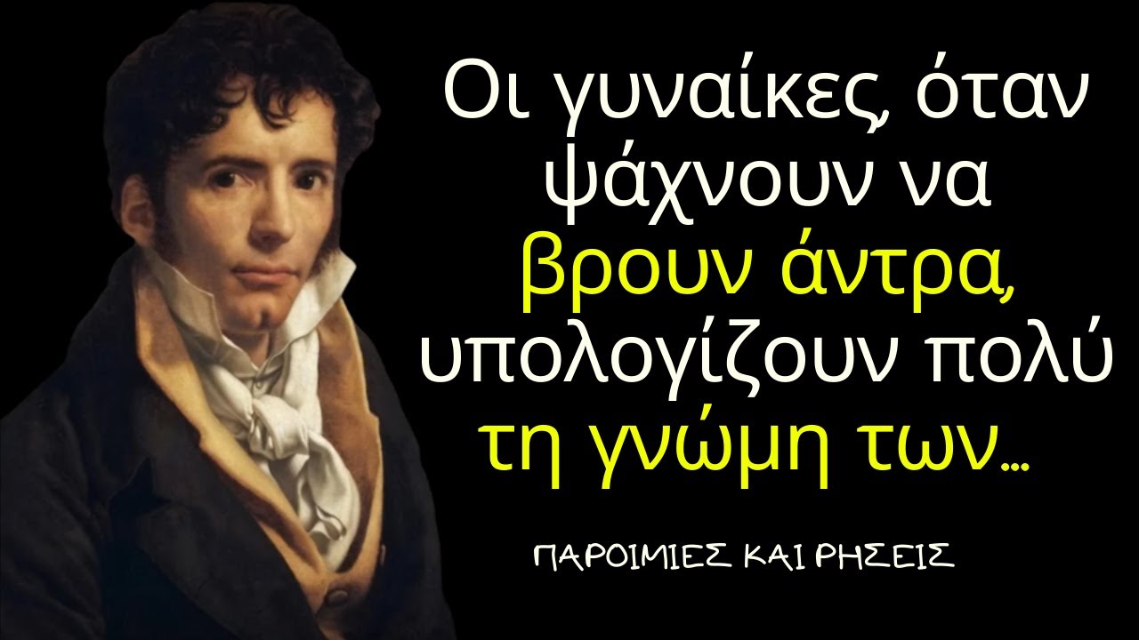 Νικολά Σαμφόρ - Απίθανα Λόγια του Γάλλου Συγγραφέα Που ΔΕΝ ΠΡΕΠΕΙ ΝΑ ...