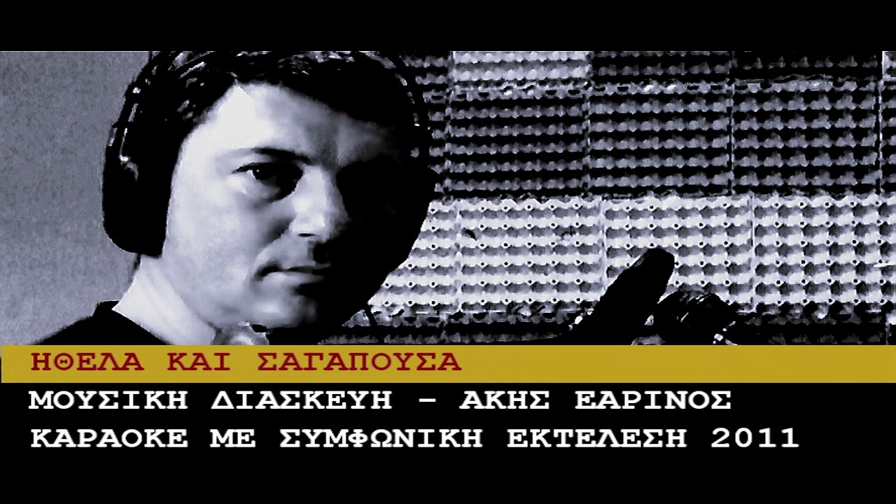ΗΘΕΛΑ ΚΑΙ Σ΄ΑΓΑΠΟΥΣΑ ( ΚΑΡΑΟΚΕ) ΜΕ ΣΥΜΦΩΝΙΚΗ ΕΚΤΕΛΕΣΗ - YouTube