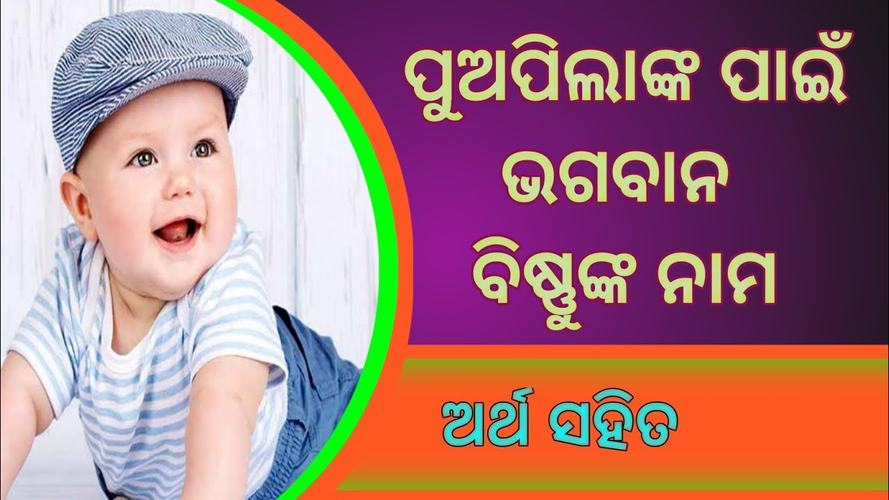 ପୁଅପିଲାଙ୍କ ପାଇଁ ଭଗବାନ ବିଷ୍ଣୁଙ୍କ ନାମ | Lord Vishnu Names For Baby Boys ...