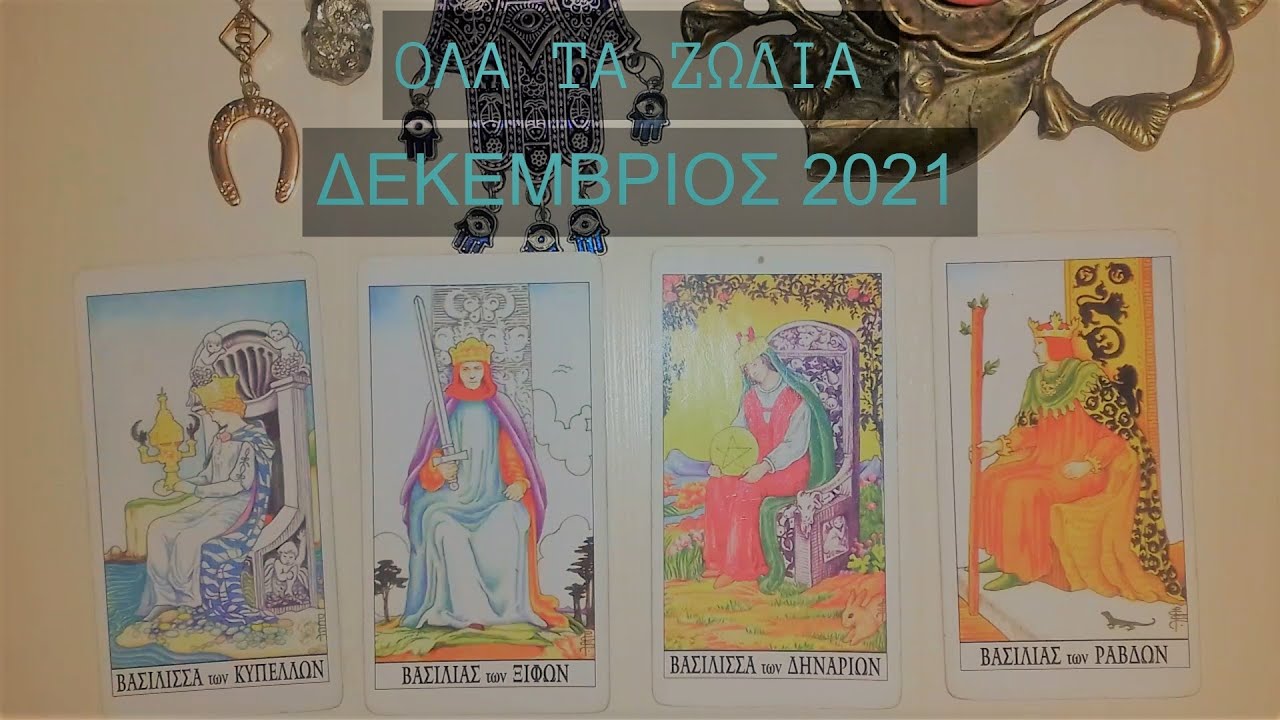 Τα Ερωτικά Δεκέμβριου 2021 ΟΛΑ ΤΑ ΖΩΔΙΑ | READING - YouTube