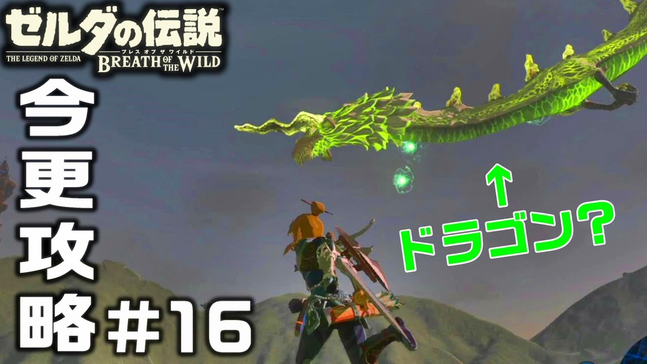 今更始めるBotW初見攻略part16【ゼルダの伝説 ブレスオブザワイルド】 - YouTube