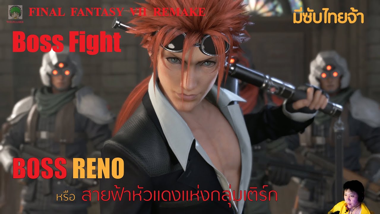 Boss Reno ซับไทย Final Fantasy 7 Remake - YouTube