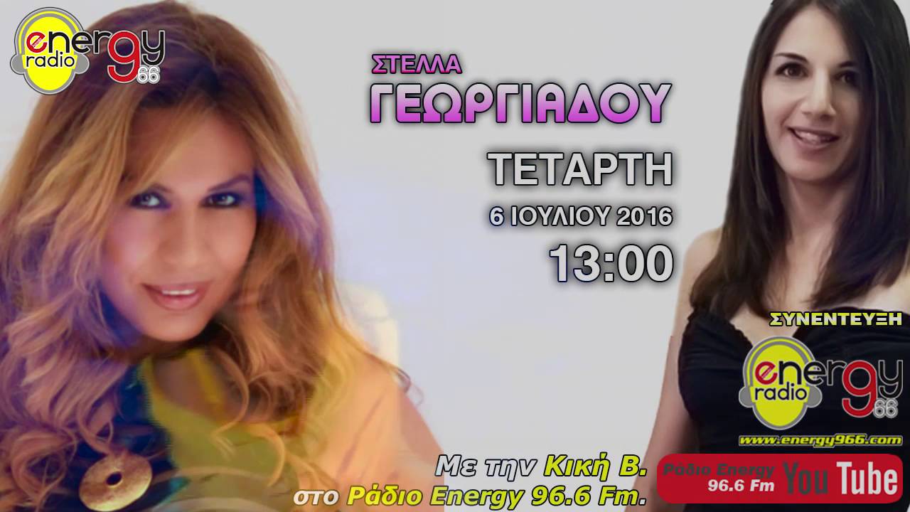 ΣΥΝΕΝΤΕΥΞΗ ΣΤΕΛΛΑ ΓΕΩΡΓΙΑΔΟΥ, ΚΙΚΗ ΒΑΣΙΛΕΙΑΔΟΥ, ΡΑΔΙΟ ENERGY 966 - YouTube