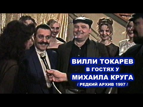 ВИЛЛИ ТОКАРЕВ В ГОСТЯХ У МИХАИЛА КРУГА - РЕДКИЙ АРХИВ 1997 / ПАМЯТИ ВИЛЛИ ТОКАРЕВА + Бонус