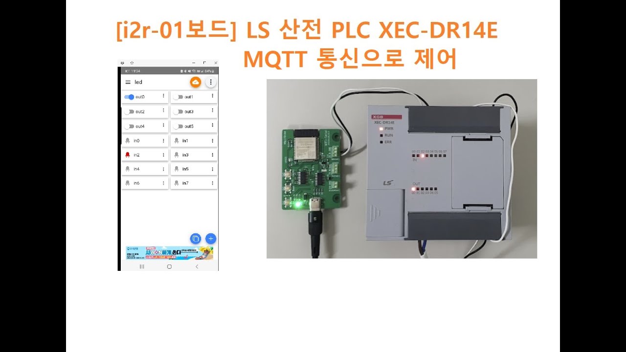 [i2r-01보드] LS 산전 PLC XEC-DR14E MQTT 통신으로 제어 [두원공과대학교 인공지능과 김동일교수] 20.7 ...