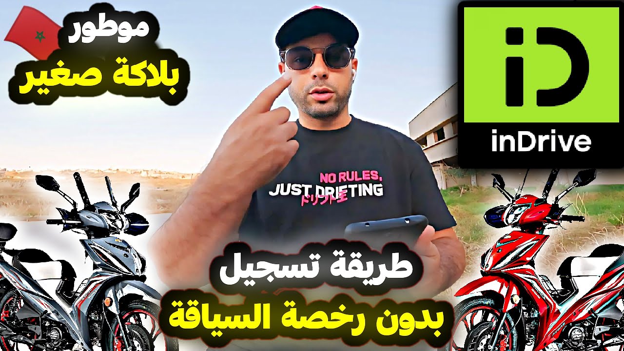 طريقة تسجيل في تطبيق indrive moto بي موطور بلاكة صغير 50 cc بدون رخصة ...