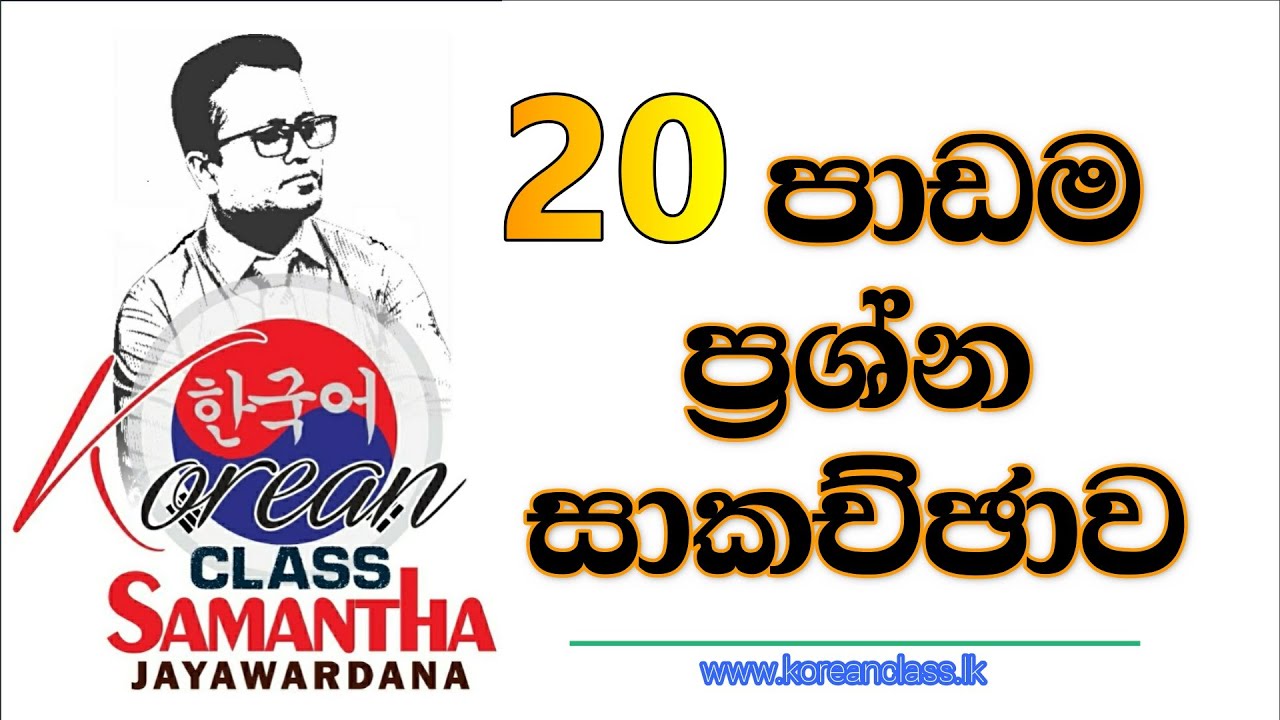 Eps Topik Book New Korean Language In Sinhala 20 YouTube eps-topik-book-new-korean-language-in-sinhala-20-youtube