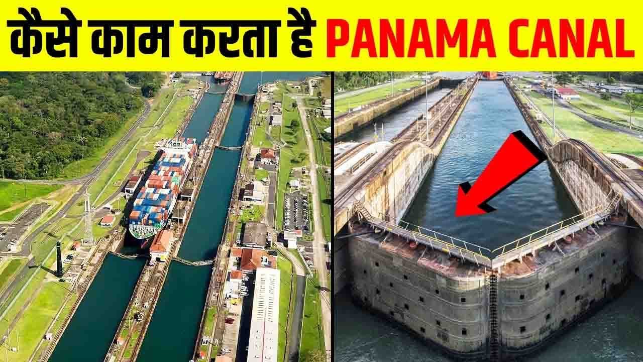 "कैसे काम करती है पनामा नहर 💛💛 इंजीनियरिंग चमत्कार | Panama Canal ...