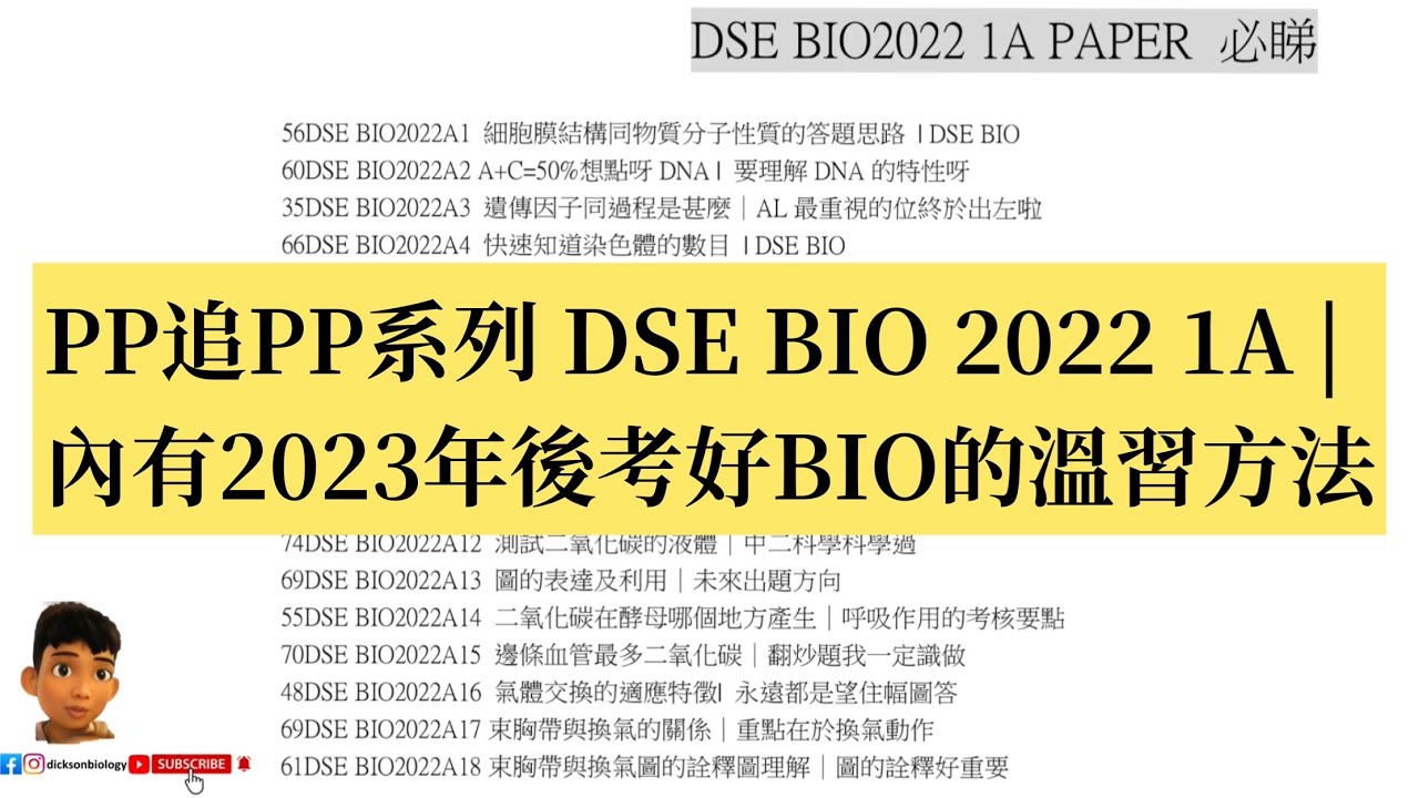 PP追PP系列 DSE BIO 2022 1A | 內有2023年後考好BIO的溫習方法 - YouTube