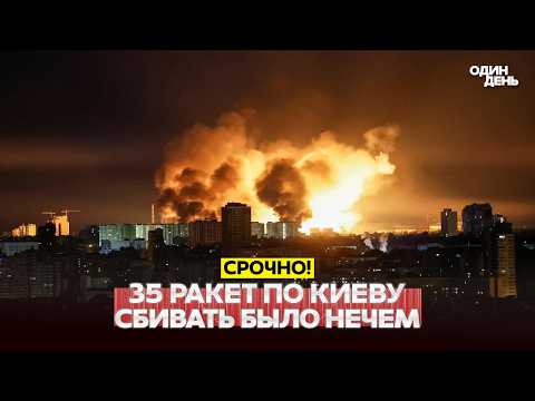 🔴 ACİL Kiev'e saldırı: Kiev'e 35 roket, Patriot olmadan Ukrayna savunmasız #новости #одиндень