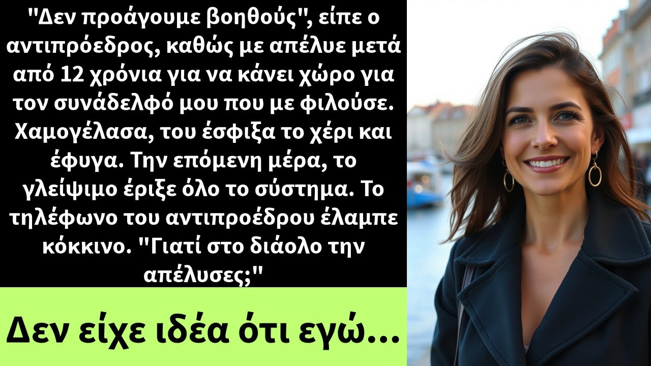 "Δεν προάγουμε βοηθούς", είπε ο αντιπρόεδρος, καθώς με απέλυε μετά από ...