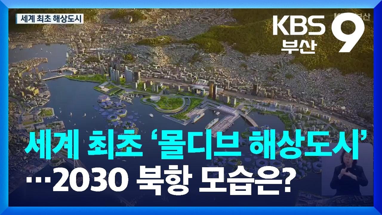 세계 최초 ‘몰디브 해상도시’…2030 북항 모습은? / KBS 2023.03.01. - YouTube