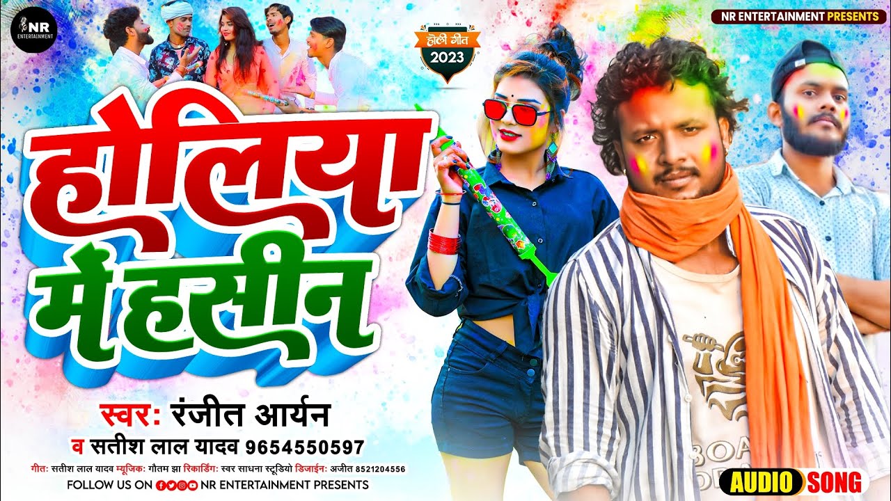 #Audio | #होलिया_में_हसीन Holiya Me Haseen | Ranjeet Aryan / Satish Lal ...