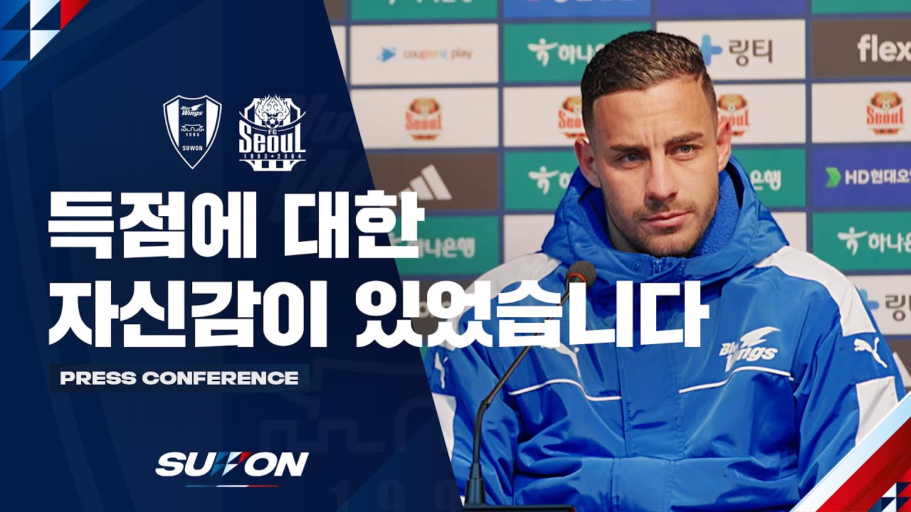 CONFERENCE l 자신감과 믿음이 있었습니다 l 2023 K리그 1 37R vs FC서울 - YouTube