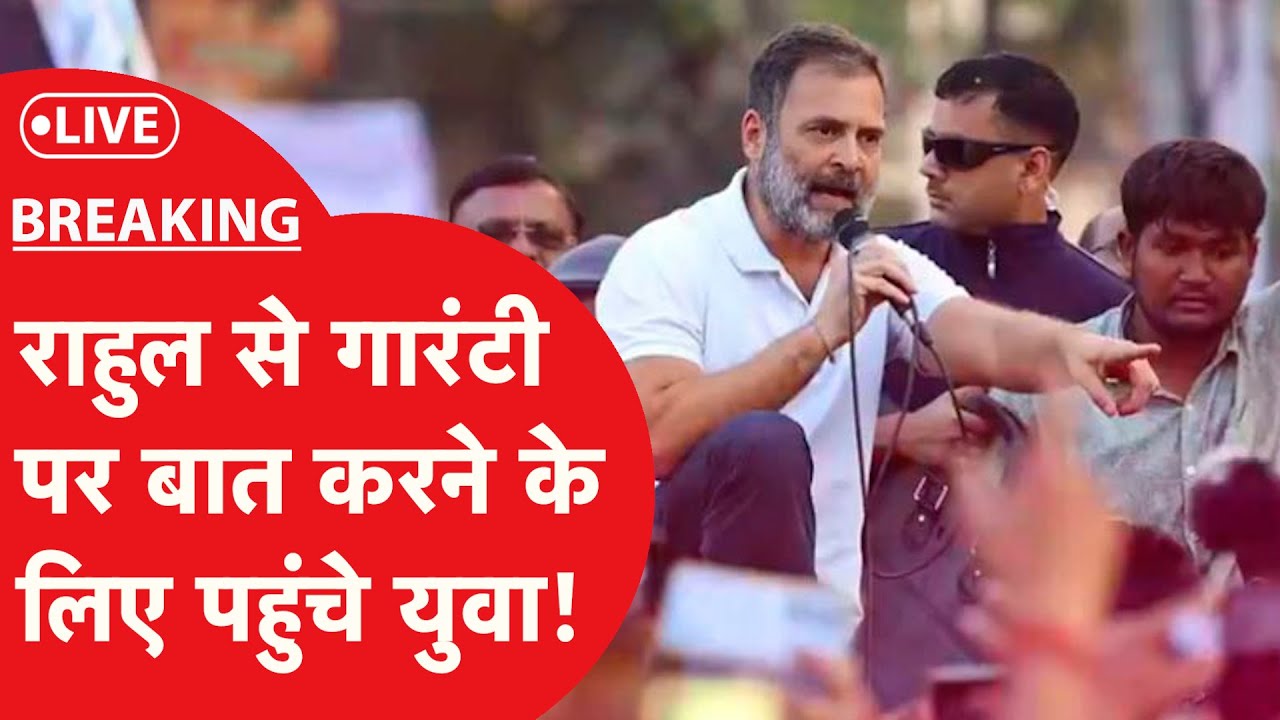 LIVE: Rahul Gandhi का Congress Guarantee पर युवाओं के साथ जबरदस्त मंथन ...
