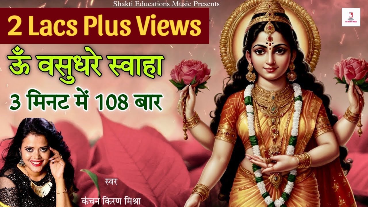 Om Vasudhare Svaha 108 Times In 3 Minutes Fast | ऊँ वसुधरे स्वाहा मंत्र ...